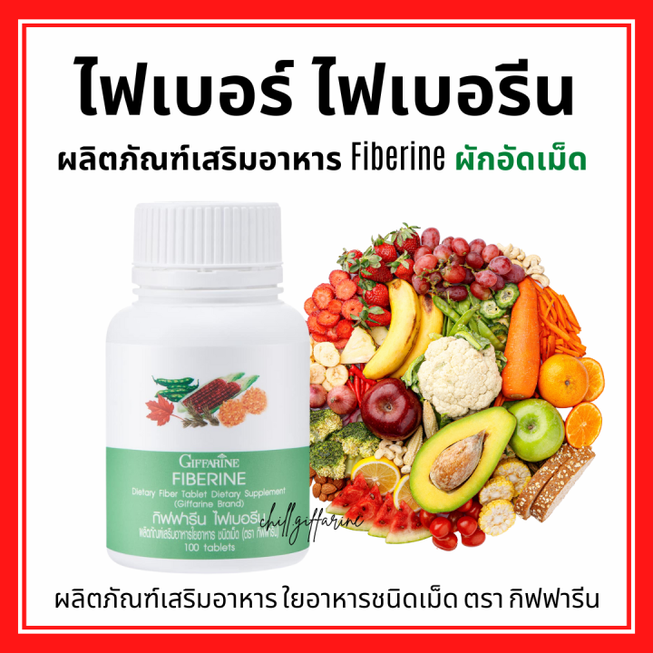 [ส่งฟรี] ไฟเบอร์ ไฟเบอรีน กิฟฟารีน Fiber ใยอาหารชนิดเม็ด ผักอัดเม็ด ...