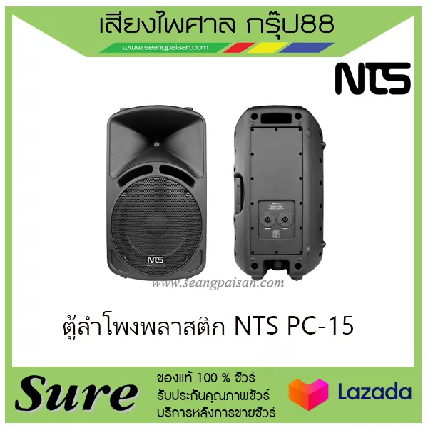 ตู้ลำโพงพลาสติก NTS PC-15 สินค้าพร้อมส่ง | Lazada.co.th