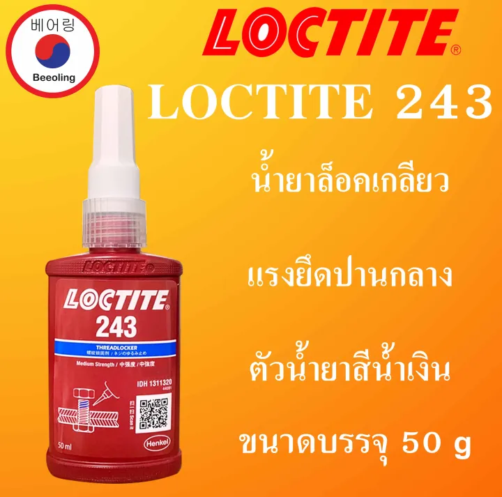 LOCTITE 243 น้ำยาล็อคเกลียวแรงยึดปานกลาง ตัวน้ำยาสีน้ำเงิน ล็อคไทท์ ...