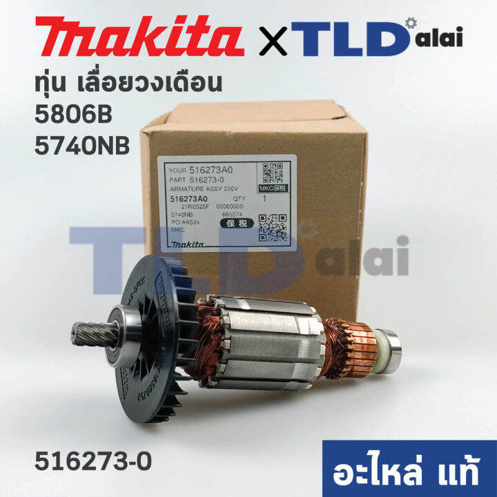 ทุ่น (แท้) เลื่อยวงเดือน Makita มากีต้า รุ่น 5806B, 5740NB (516273-0 ...
