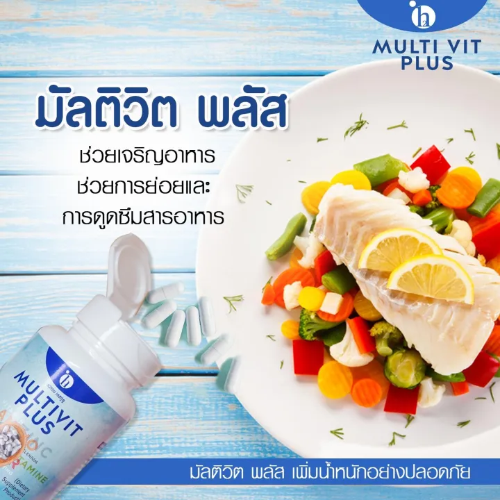 Vitamin เพิ่มน้ำหนัก Multivit Plus [ส่งฟรี Kerry] อาหารเสริมเพิ่มน้ำหนัก สำหรับคนผอมอยากอ้วน มัล ...