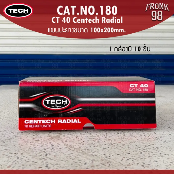 TECH CAT.NO.180 CT40 Centech Radial แผ่นแปะยาง ขนาด100x200mm. (1กล่อง ...