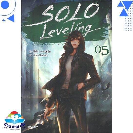 หนังสือ Solo Leveling 5 (LN) ไลท์โนเวล (Light Novel) สินค้าใหม่ มือ ...