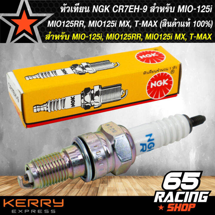 หัวเทียน NGK CR7EH-9 สำหรับ MIO-125i, MIO125RR, MIO125i MX, T-MAX (สินค้าแท้ 100%) | Lazada.co.th