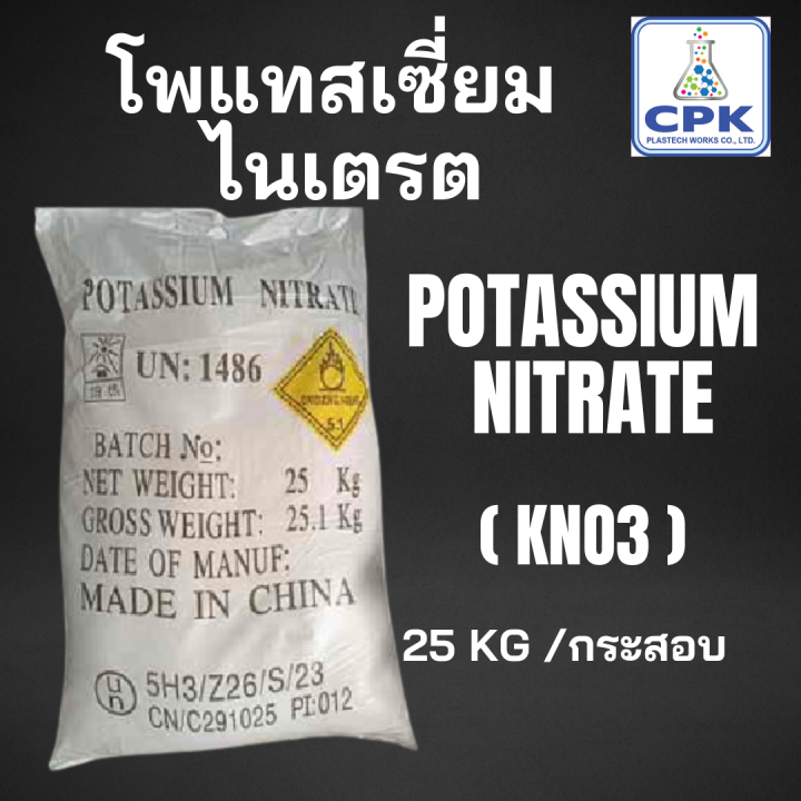 Potassium Nitrate หรือ KNO3 โพแทสเซี่ยม ไนเตรต ขนาดบรรจุ 25 KG | Lazada ...