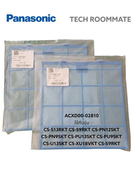 ฟิลเตอร์กรองฝุ่น เครื่องปรับอากาศพานาโซนิค ACXD00-02810 ราคา 2 ชิ้น ...