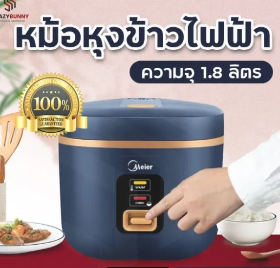 หม้อหุงข้าว Meier หม้อหุงข้าวไฟฟ้า 1.8L หม้อเคลือบอย่างดี ใช้งานง่าย อุปกรณ์ครบชุด มี มอก. รับ ...