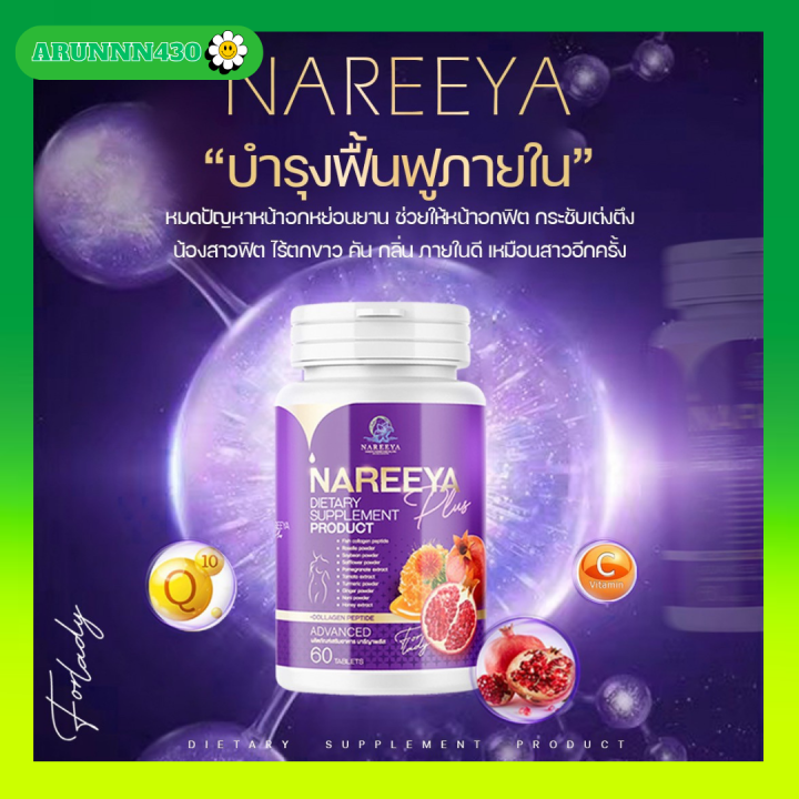 นารีญา (Nareeya)อาหารเสริมผู้หญิง วิตามิน สำหรับจุดซ่อนเร้น สำหรับ ...