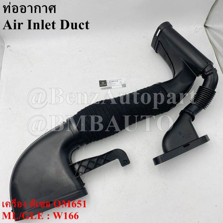 BENZแท้ ท่ออากาศ (เครื่องดีเซล OM651) W166(ML/GLE) เบอร์ 651 090 11 42 ...