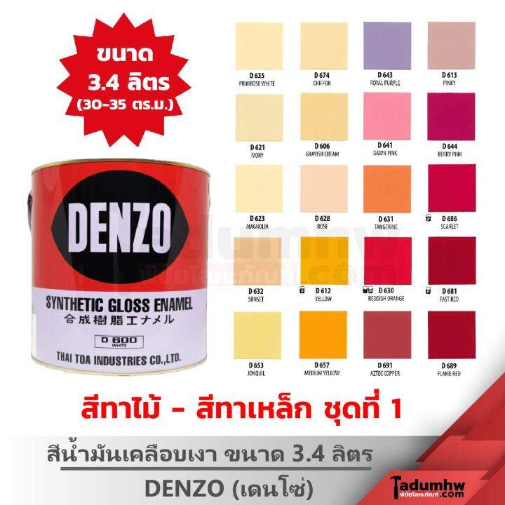 DENZO (3.4 ลิตร) สีน้ำมัน สีเคลือบเงา สีทาไม้ สีทาเหล็ก ขนาด 1 แกลลอน (เฉดสี ครีม เหลือง ไข่ไก่ ...