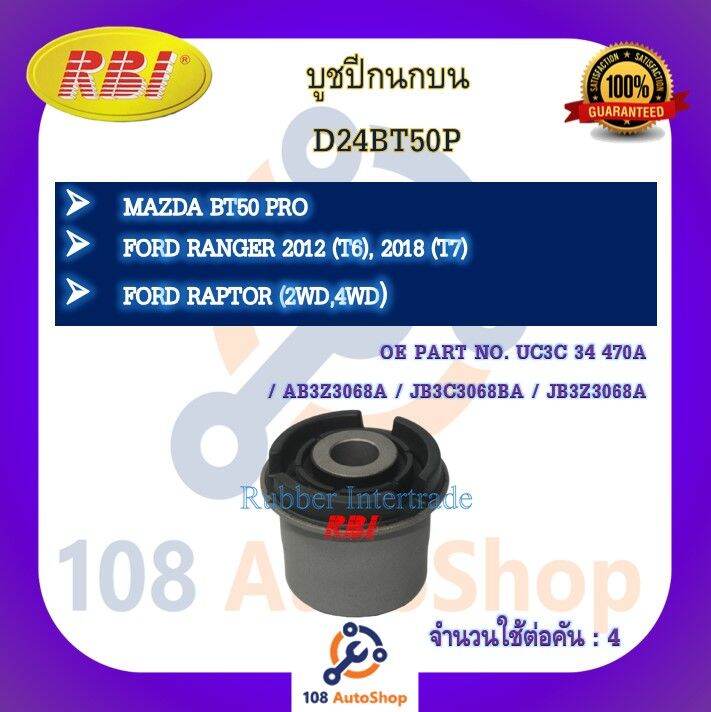 บูชปีกนก RBI สำหรับรถมาสด้าบีที-50โปร MAZDA BT-50 PRO, ฟอร์ดเรนเจอร์ ...