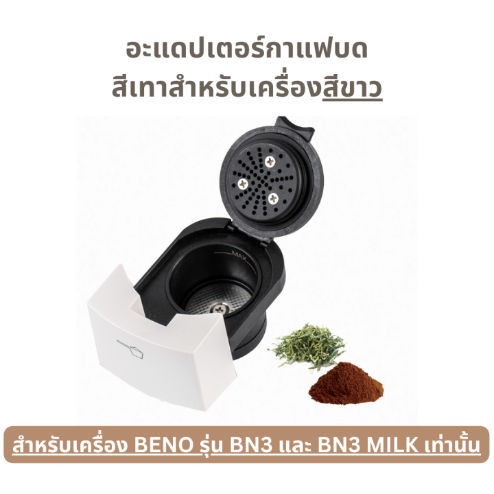 Adapter อะแดปเตอร์กาแฟบด แคปซูล Nespresso และ Dolce Gusto สำหรับเครื่อง ...