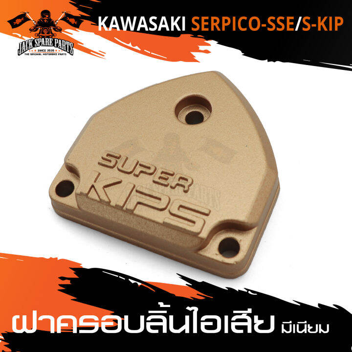ฝาครอบลิ้นไอเสีย (มีเนียม) สีทอง สำหรับ KAWASAKI SERPICO-SSE / S-KIP ...