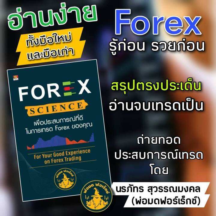 FOREX SCIENCE เพื่อประสบการณ์ที่ดีในการเทรด forex ของคุณ | Lazada.co.th