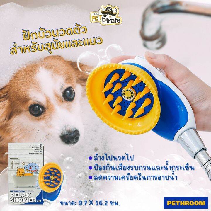 PETHROOM RELAX SHOWER 2.0 ฝักบัวอาบน้ำนวดตัวสำหรับสุนัขและแมว วัสดุปลอดภัยจาก ตะกั่ว ปรอท ...