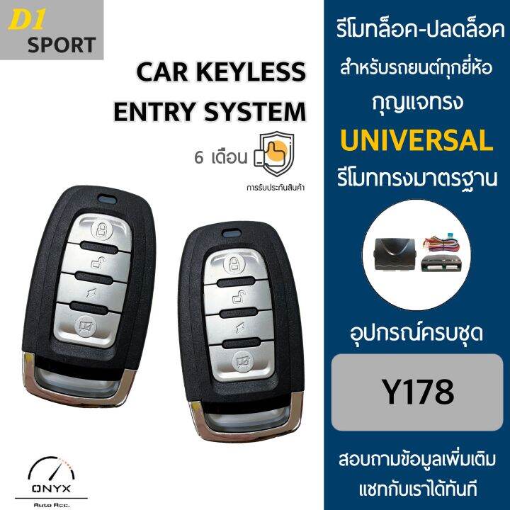 D1 Sport Y178 รีโมทล็อค-ปลดล็อคประตูรถยนต์ สำหรับรถยนต์ทุกยี่ห้อ ...