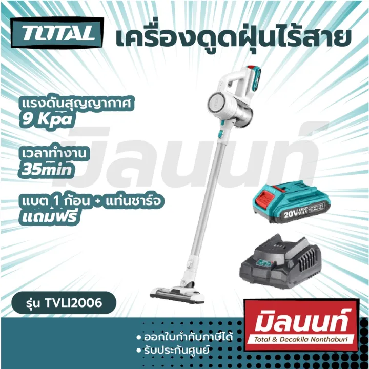 Total รุ่น TVLI2006 เครื่องดูดฝุ่นไร้สาย 20 โวลท์ พร้อมแบต 1 ก้อน ...