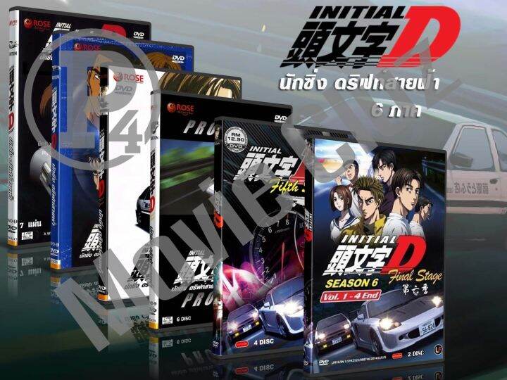 DVD การ์ตูนเรื่อง Initial D นักซิ่ง ดริฟท์สายฟ้า ภาค 1 - 6+2 Extra Stage + 3 the Movie ( พากย์ ...