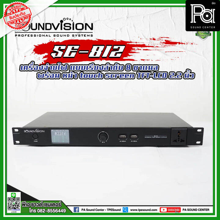 SOUNDVISION SE-812 เครื่องจ่ายไฟ Smart Sequence Breaker outlet เปิด ปิด ...