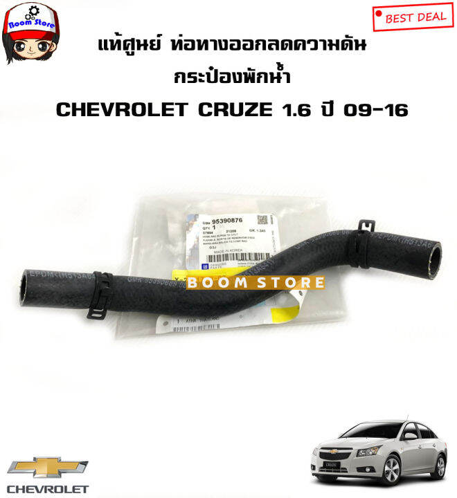 CHEVROLET แท้ศูนย์ ท่อทางออกลดความดัน CHEVROLET CRUZE 1.6 ปี 09-16 รหัส ...