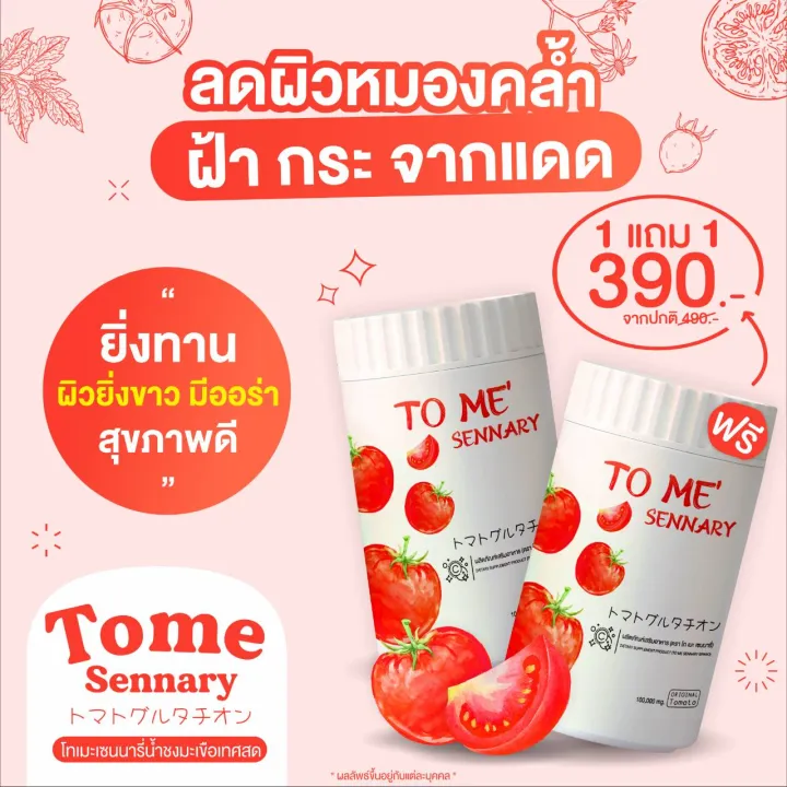 1 แถม 1 🔥พร้อมส่ง🔥Tome Sennary โทเมะ เซนนารี่ ผงมะเขือเทศ น้ำชงมะเขือ ...