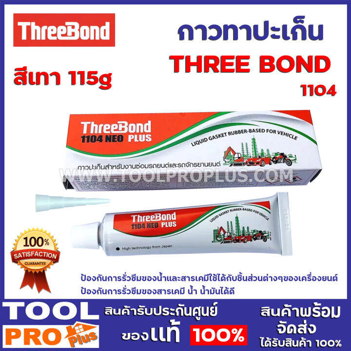 กาวทาปะเก็น THREE BOND No.1104 สีเทา 115g ป้องกันการรั่วซึมของน้ำและสารเคมีใช้ได้กับชิ้นส่วน ...