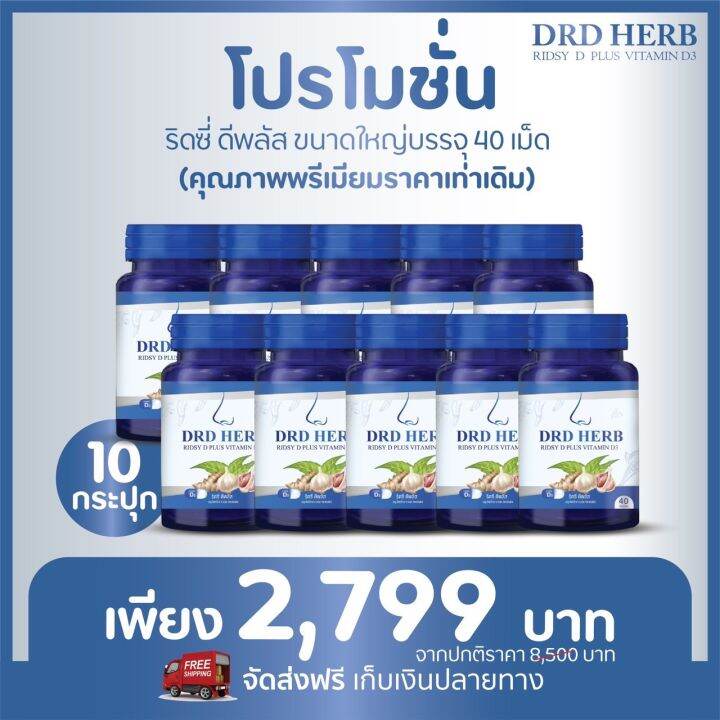 ราคาส่ง 10 กระปุก🔥ส่งฟรี🔥สมุนไพร ริดซี่ DRD Herb D+ ส่วนผสม 9 ชนิด DRD Herb Ridsy D plus Vitamin ...