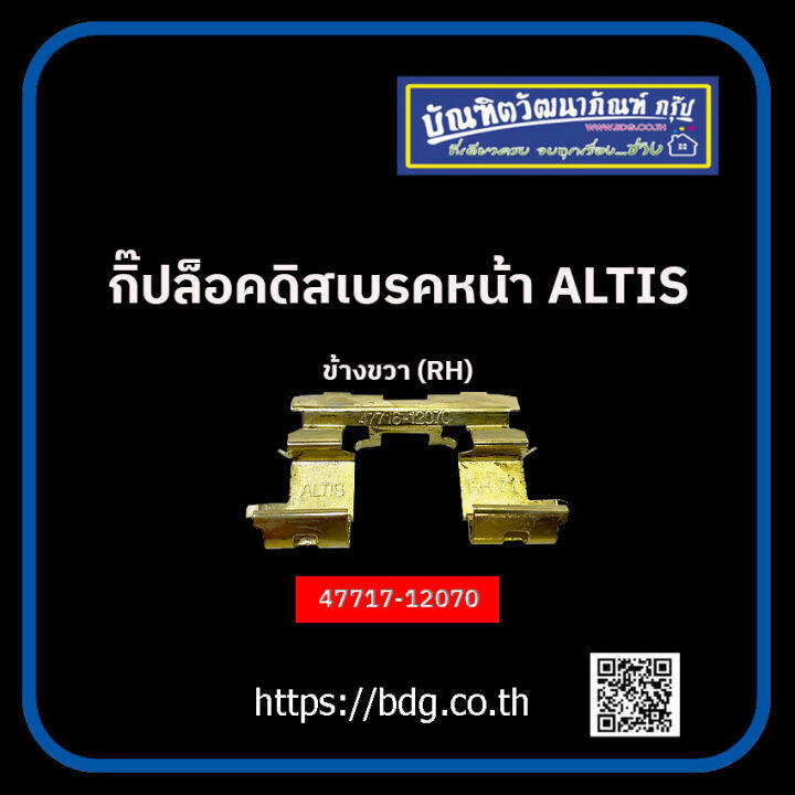 "TOYOTA กิ๊ปล็อคดิสเบรคหน้า โตโยต้า ALTIS ข้างขวา(RH) 47716-12070 ...