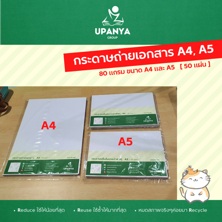 กระดาษถ่ายเอกสาร กระดาษ A4, A5 80 แกรม จำนวน 50 แผ่น | UpanyaGroup | Lazada.co.th