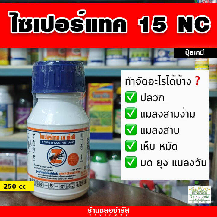 ไซเปอร์แทค 15 MC (ZYPERTAC MC) ขนาด 250 มล. น้ำยากำจัดปลวก กำจัดปลวก มด ...