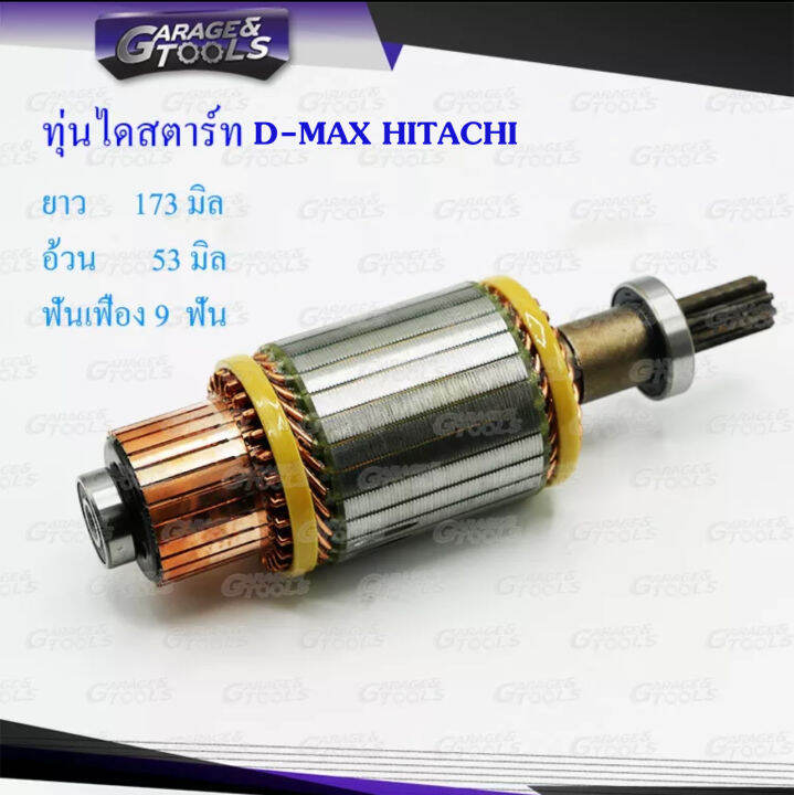 ทุ่นไดสตาร์ท ทุ่นสตาร์ท D-MAX HITACHI 12v | Lazada.co.th