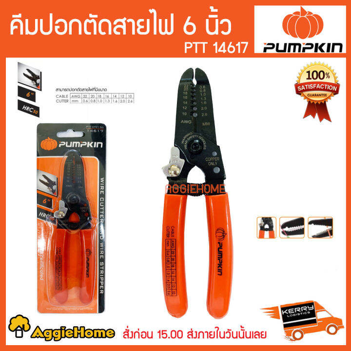 PUMPKIN คีมปอกสายไฟ ขนาด6นิ้ว รุ่น PTT-STW150 (14617) ผลิตจากเหล็ก ...