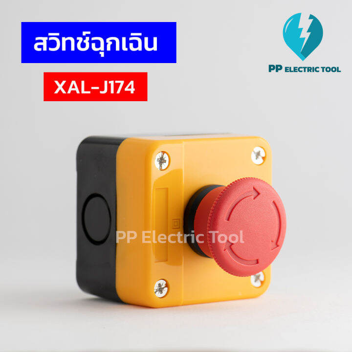 อีเมอร์เจนซี่สวิทช์ สวิทช์ฉุกเฉิน Emergency Switch XAL-J174สินค้าพร้อม ...