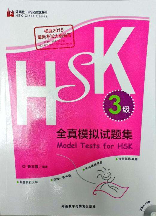 汉语水平考试 HSK 3级 全真模拟试题集 (Model Tests for HSK Level 3) | Lazada