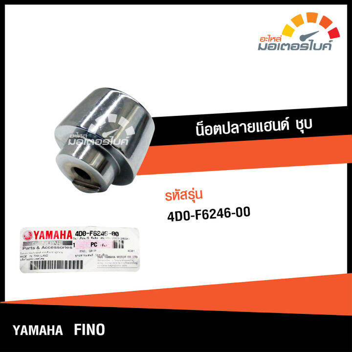 จุกปลายแฮนด์ น๊อตปลายแฮนด์ ยามาฮ่า ฟีโน่ ชุบ 1ข้าง YAMAHA FINO อะไหล่ ...