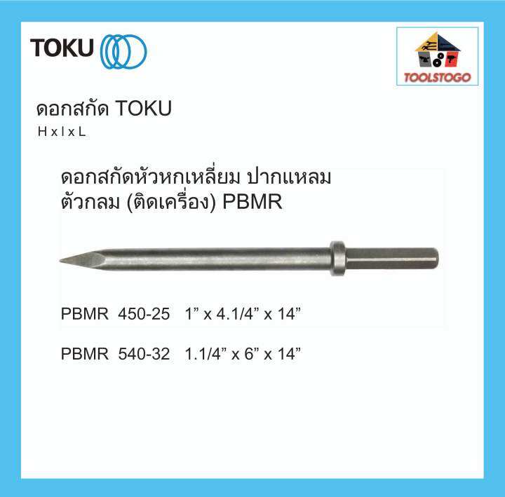 TOKU ดอกสกัด PBMR หกเหลี่ยม ปากแหลม Round Under (Moil Point) ตัวก้านกลม ...