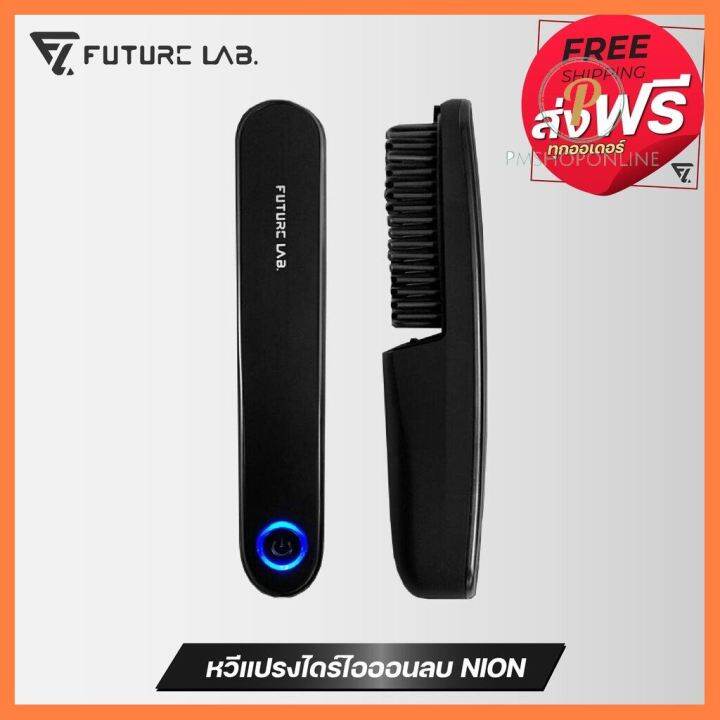 ด่วน ของมีจำนวนจำกัด FUTURE LAB NION หวีแปรงไดร์ไอออนลบ หวีผมตรง หวีไฟฟ้า ไร้สาย ที่หนีบผมไร้สาย ...