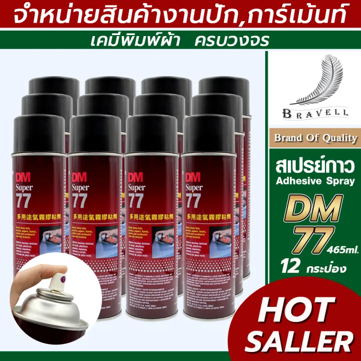 สเปรย์กาว (DM77) สเปรย์กาวฉีดผ้า สเปรย์กาวปะผ้าชั่วคราว สเปรย์กาวอเนกประสงค์ สเปรย์กาว แบบ 12 ...
