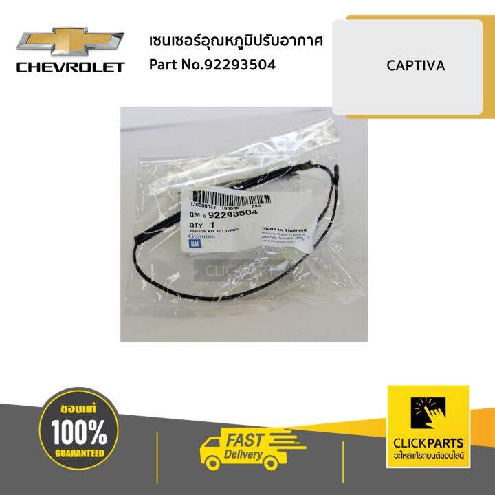 CHEVROLET #92293504 เซนเซอร์อุณหภูมิปรับอากาศ ในตู้แอร์ CAPTIVA ทุกปี ...