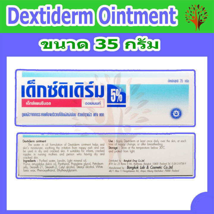 DEXTIDERM OINTMENT 35 g. เด็กซ์ติเดิร์ม ออยเมนท์ บำรุงผิวแห้ง แตก ผื่น ...