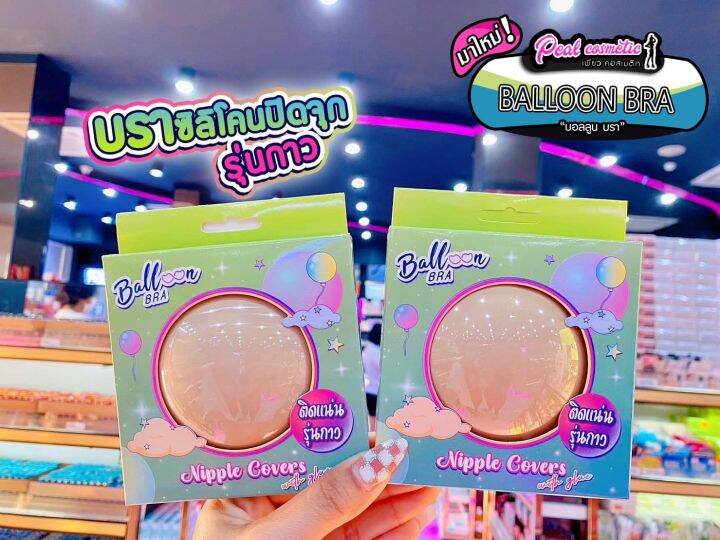 📣เพียวคอส📣Balloon bra ซิลิโคนปิดจุกสี Natural size 8 cm. | Lazada.co.th