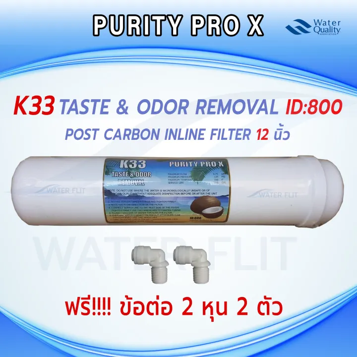 ไส้กรองน้ำ K33 PURITY PRO X Inline Post Carbon Filter ยาว12 นิ้ว x 2.5 นิ้ว แถมข้อต่อ 2 หุน 2 ...