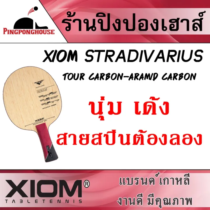 Pingponghouse ไม้ปิงปอง XIOM รุ่น STRADIVARIUS (TOUR CARBON-ARAMID CARBON) | Lazada.co.th