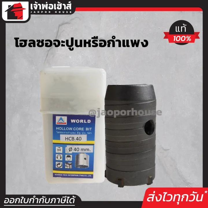 ⚡ส่งทุกวัน⚡ โฮลซอเจาะปูน ขนาด 40 มม. World รุ่น HCB40 โฮลซอ ใช้สำหรับ ...