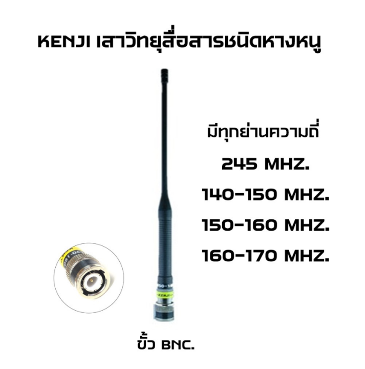 KENJI เสายางวิทยุสื่อสาร เสาวอ เสาแฮนดี้ ชนิดคลูล็อต ขั้วBNC. ส่งแรง-รับไว แข็งแรง ยืดหยุ่นตัว ...