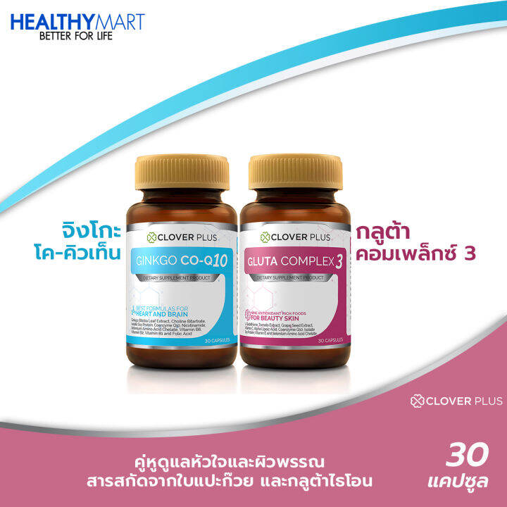 แพ็คคู่ Clover Plus Ginkgo Co-Q10 จิงโกะ โคคิวเท็น + Clover Plus Gluta Complex3 กลูต้า ...