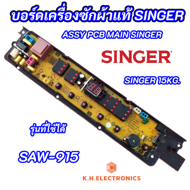 เมนบอร์ดเครื่องซักผ้า SINGER SAW-915 พาร์ท 30511051260065 รุ่นที่ใช้ได้ ...