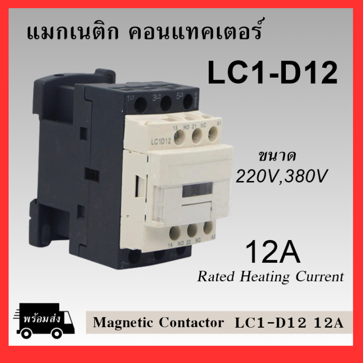 แมกเนติก คอนแทคเตอร์ รุ่น LC1-D12 ขนาด 220V,380V Magnetic Contactor ...