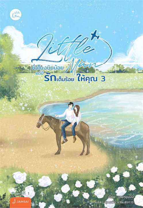 หนังสือนิยายจีน Little Man ชั่วโมงบินน้อยแต่มีรักเต็มร้อยให้คุณ เล่ม 3 ...