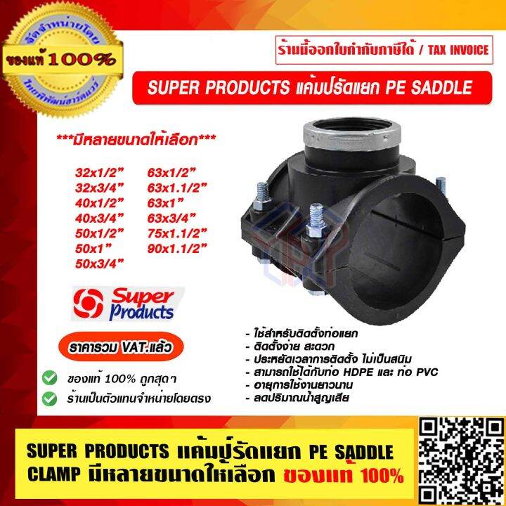SUPER PRODUCTS แค้มป์รัดเเยก PE SADDLE CLAMP มีหลายขนาดให้เลือก ของแท้ ...